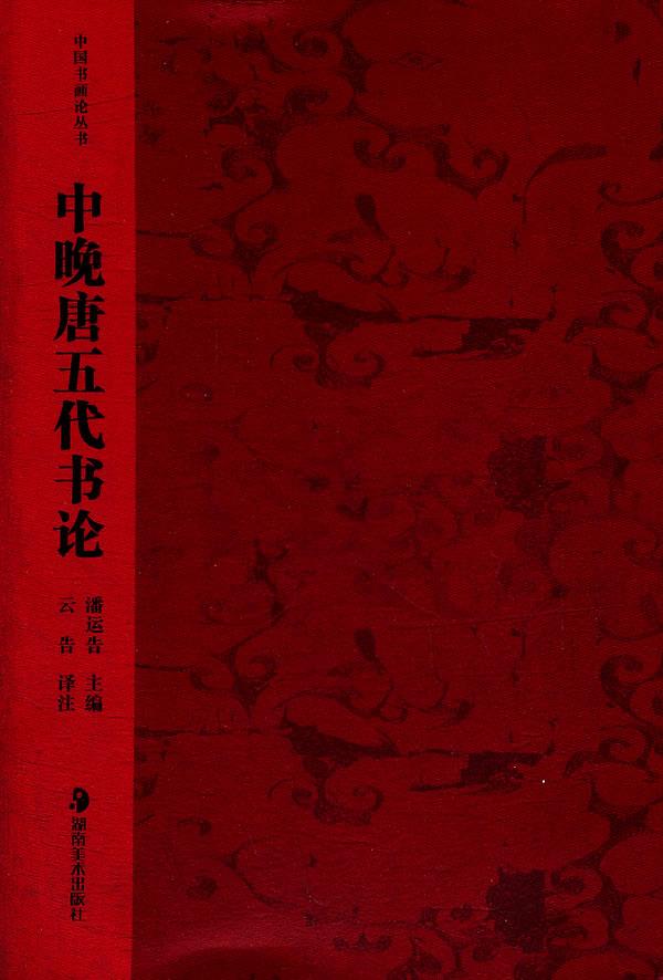 中晚唐五代书论 潘运告