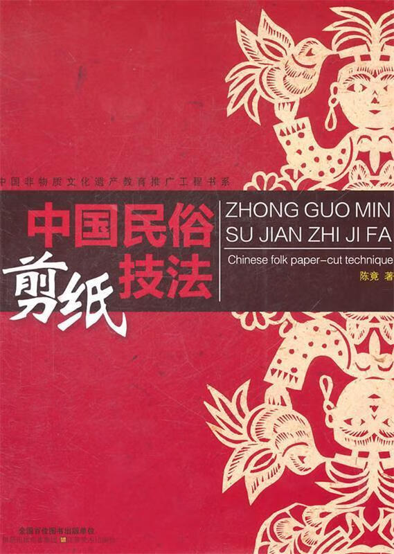 【 官方】中国民俗剪纸技法 陈竟著 江苏美术出版社
