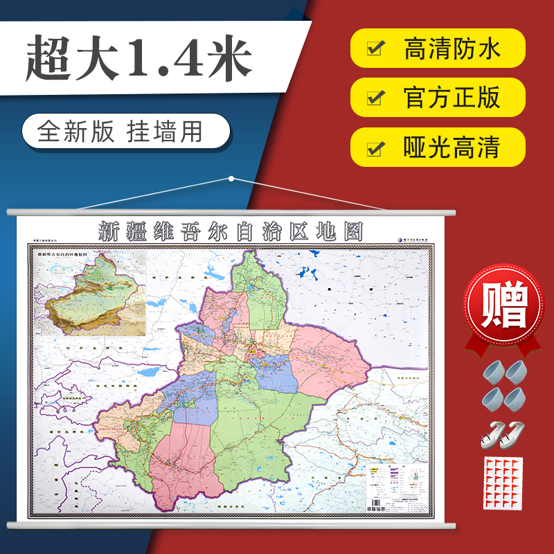 新疆维吾尔自治区地图超大1.4米挂图高清交通区划办公地图2019年
