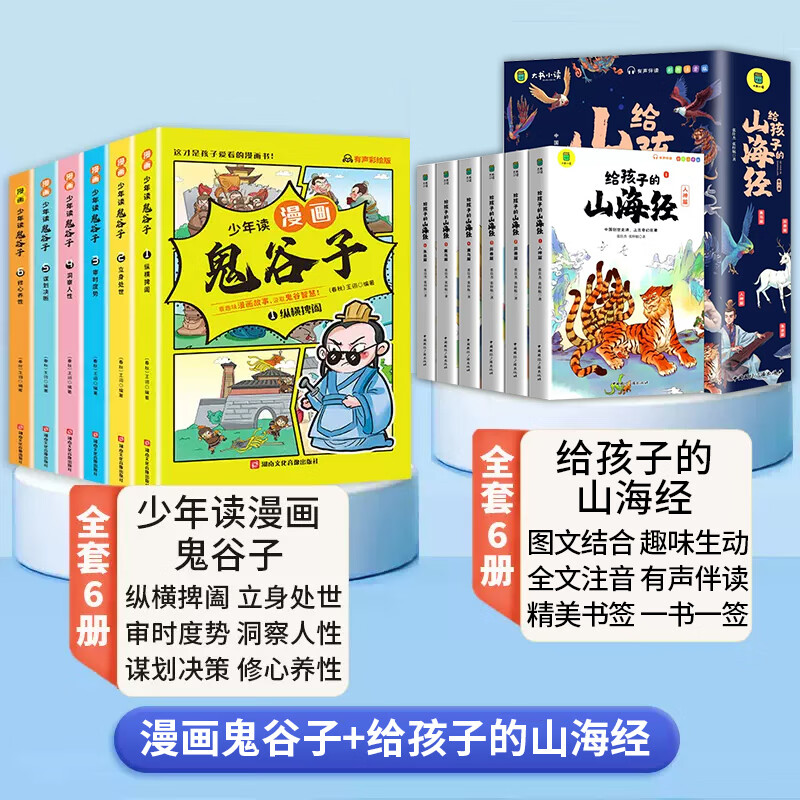 写给孩子的山海经小学生版原著全套6册二三四年级课外阅读彩绘注音带拼音儿童8一12岁孩子读得懂的鬼谷子 【全12册】山海经+漫画鬼谷子（抖音爆款）
