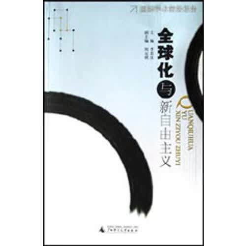 全球化与新自由主义【特惠】