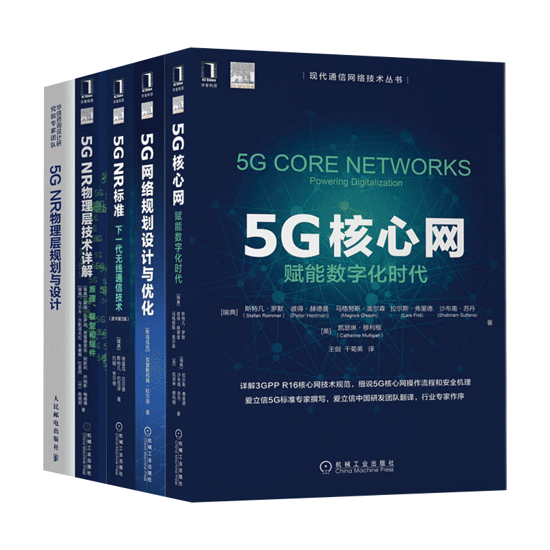 5G通信网络技术丛书5册：5G核心网+5G NR标准+5G NR物理层技术详解+物理层规划与设计+5G网络规划设计与优化