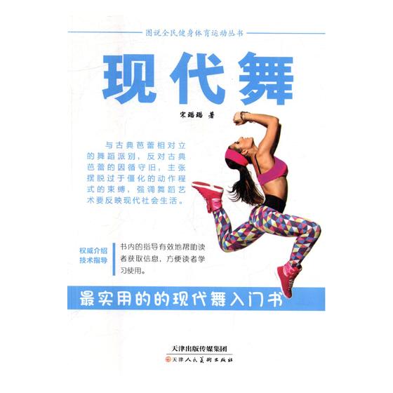 现代舞 艺术 宋璐璐著 天津人民美术出版社 9787530583647