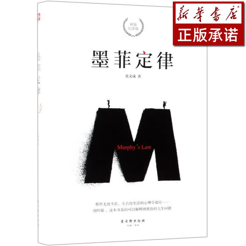 墨菲定律(精装纪念版)(精)