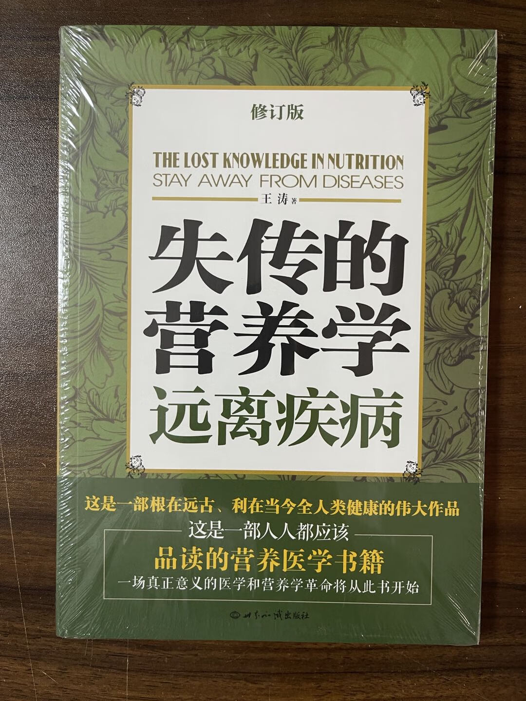 现货失传的营养学远离疾病修订版王涛著营养医学理论健康养生医学书籍