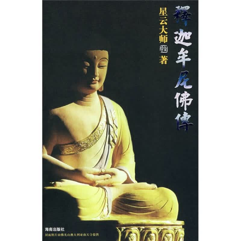 释迦牟尼佛传9787544321761【精选】