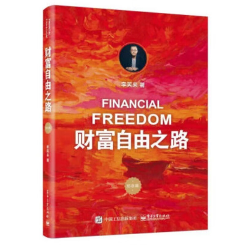 财富自由之路（修订版）