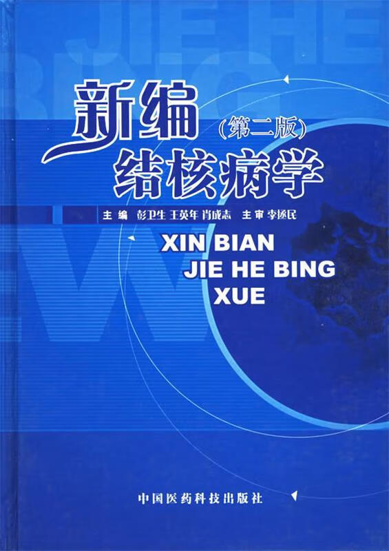 新编结核病学