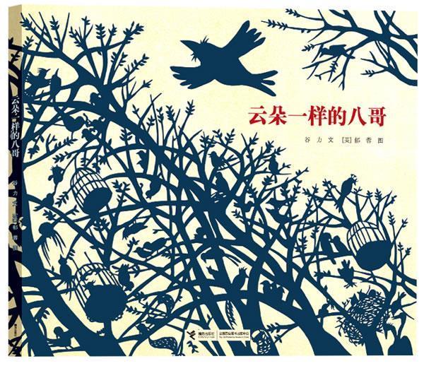 云朵一样的八哥 谷力 文,(英)郁蓉 图【书】