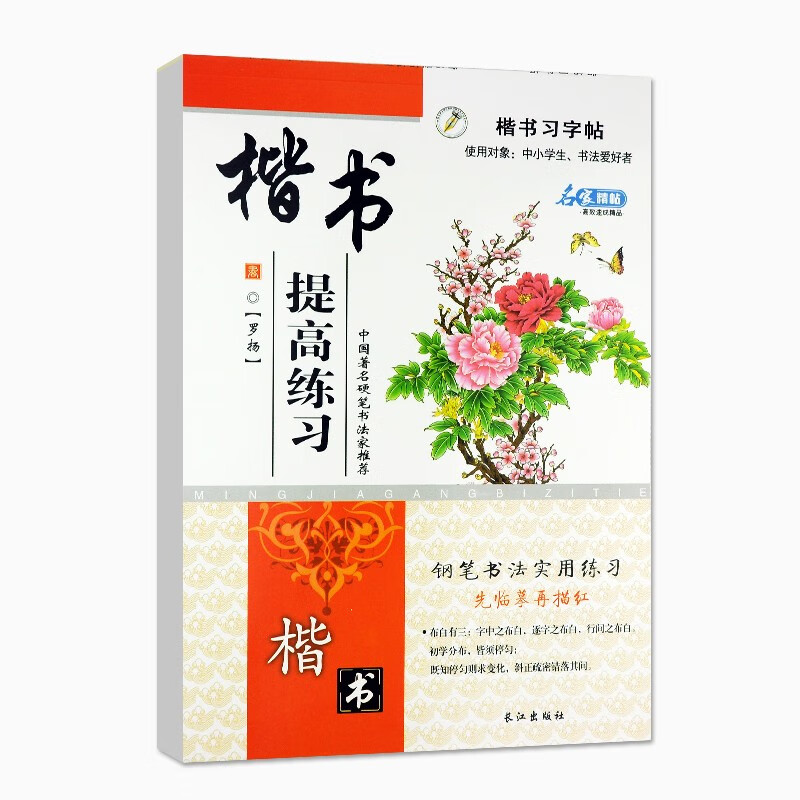 提高练习 楷书字帖 罗扬 硬笔书法 钢笔字临摹 练字本 活动凑单包邮图书