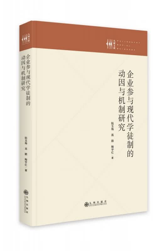 企业参与现代学徒制的动因与机制研究
