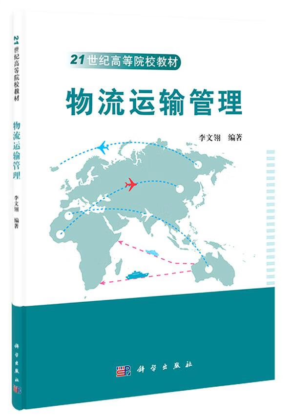 物流运输管理 管理 李文翎编著 科学出版社 9787030405999 书籍