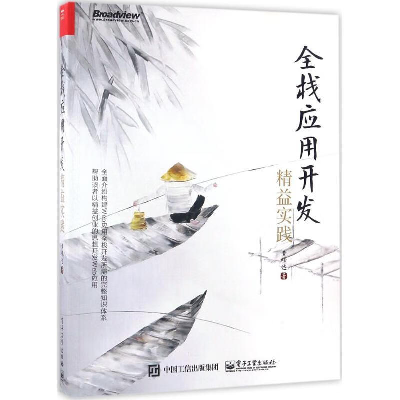 全栈应用开发 黄峰达 著
