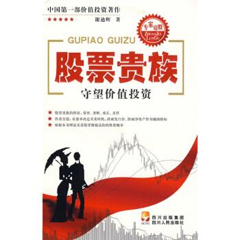 股票贵族:守望价值投资【，放心购买】