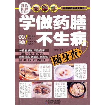 学做药膳不生病随身查 张明