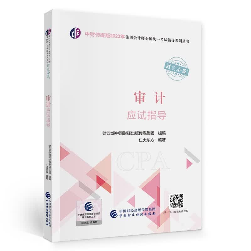 注册会计师2023教材 审计应试指导 可搭东奥CPA 2023年注册会计师全国统一考试应