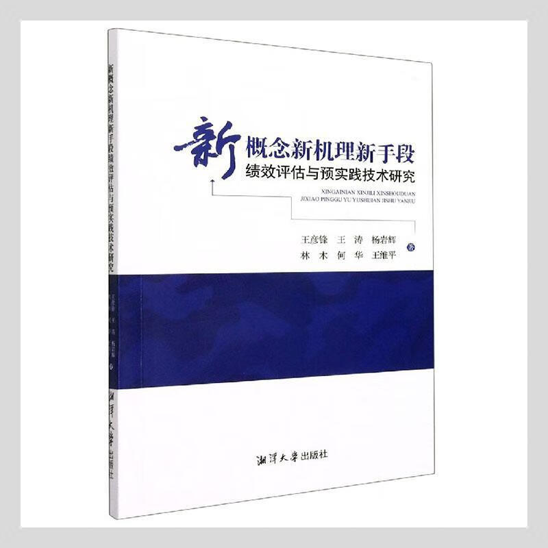 全新现货 新概念新机理新手段绩效评估与预实践技术研究 9787568705790 王彦锋 湘潭大学