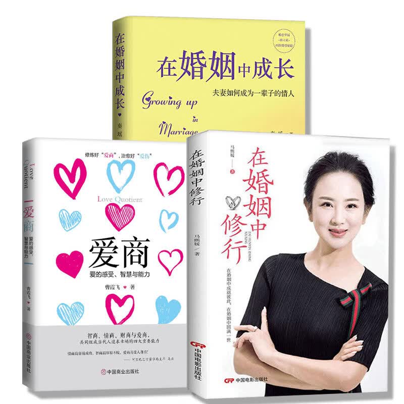 女人幸福一生必读书籍！婚姻成长修行爱商（京东套装3册）