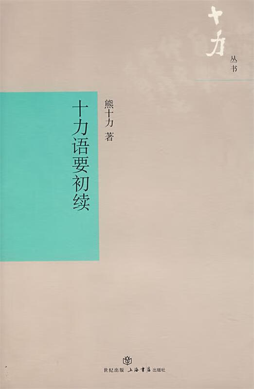 十力语要初续 熊十力 著【书】