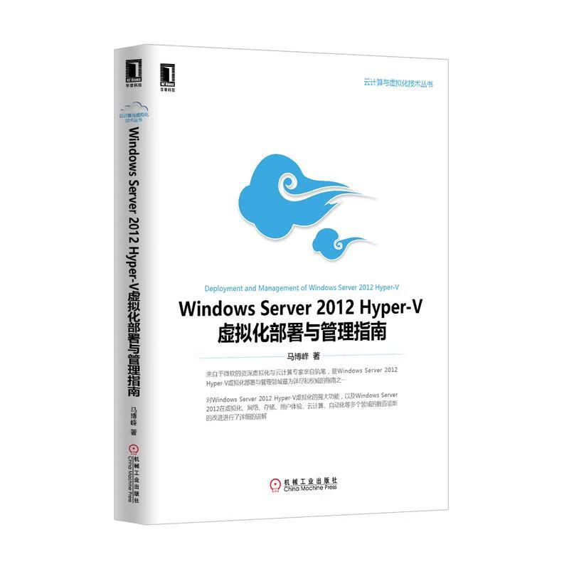 【现货】Windows Server 2012 Hyper-V虚拟化部署与管理指南
