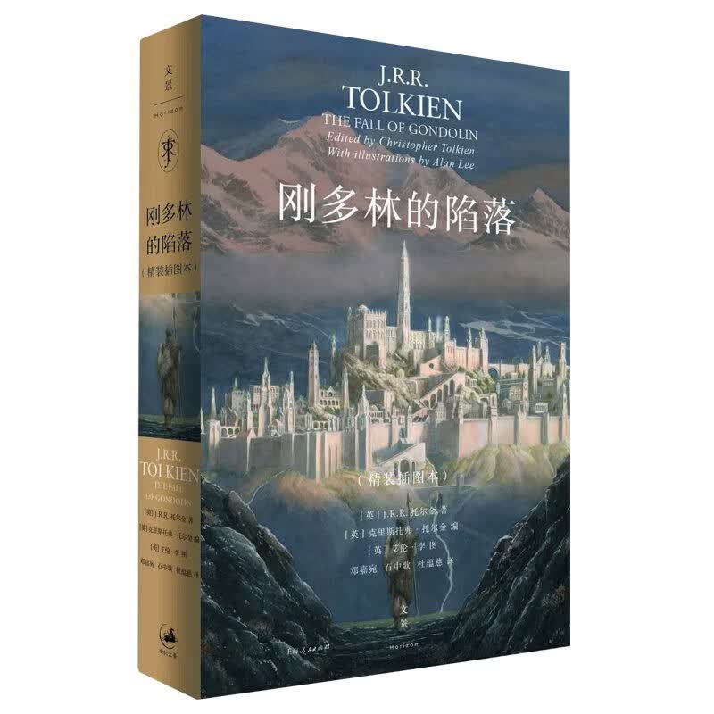 刚多林的陷落 : 精装插图本