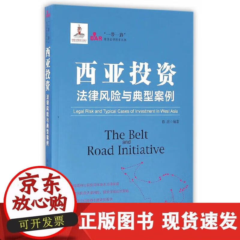 【现货】西亚投资法律风险与典型案例