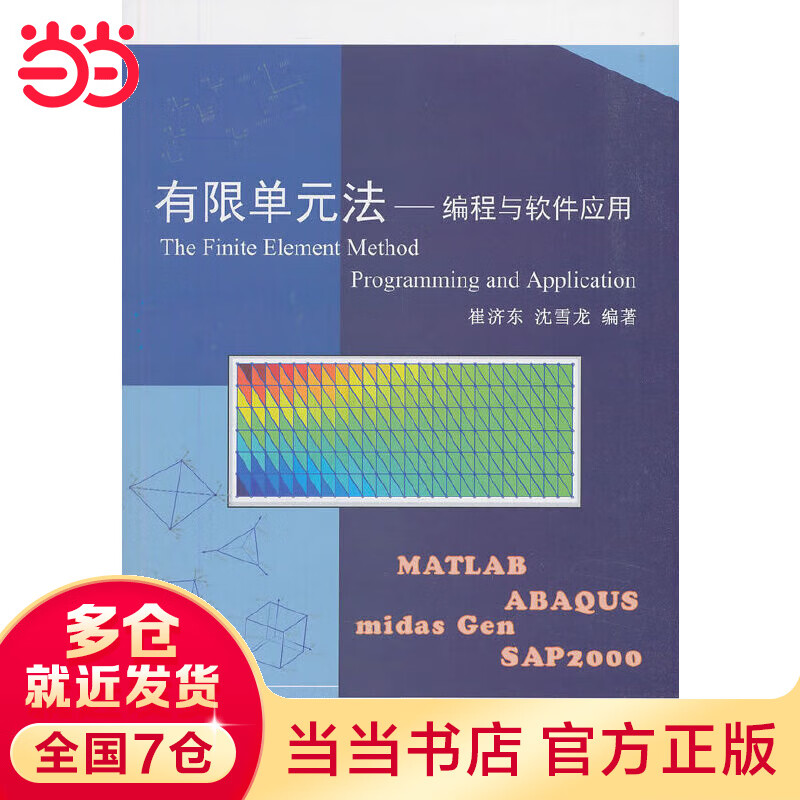 有限单元法——编程与软件应用