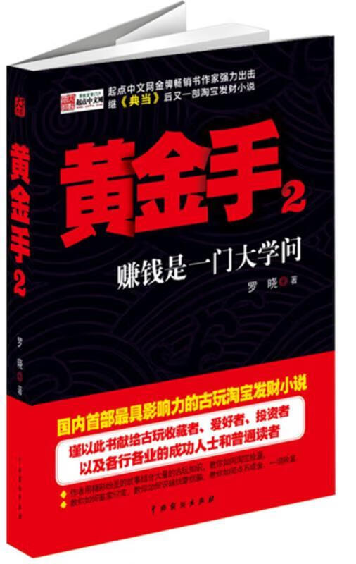 黄金手2 罗晓著 中国戏剧出版社