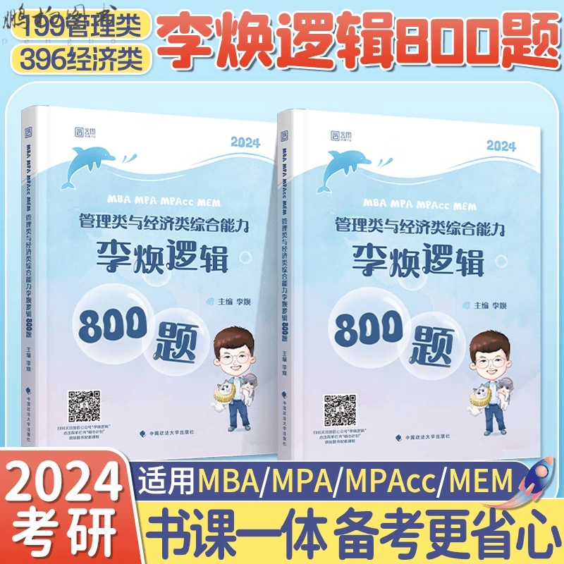 官方现货李焕2024考研管理类与经济类联考 24李焕逻辑72技 mbampacc396经济类联考199管理类综合能力搭数学分 2024李焕逻辑800题7月发货】