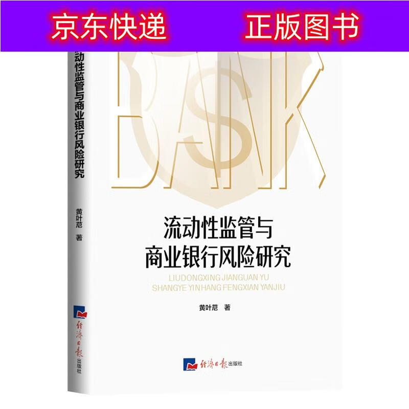 书籍 流动性监管与商业银行风险研究 各国金融银行类图书 行研究