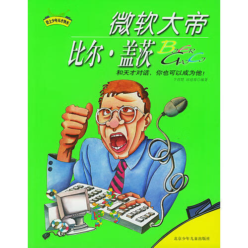 微软大帝比尔盖茨【好书】