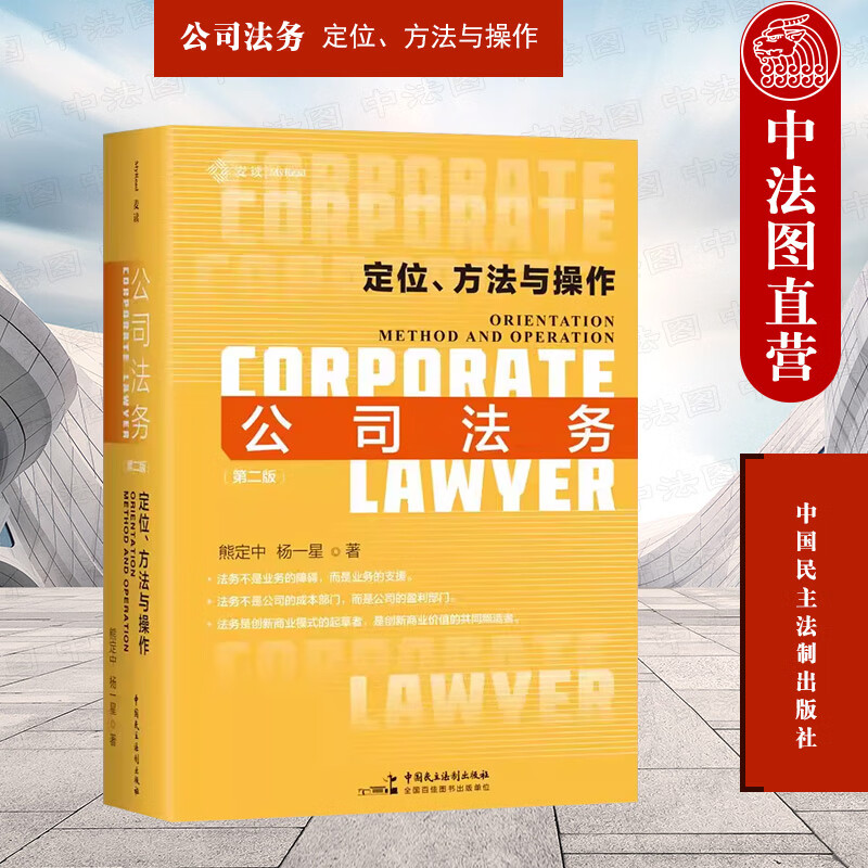 麦读2023新书 公司法务 定位 方法与操作 第二版第2版 熊定中 杨一星 公司法务实务操作指引 律师技能法律书籍 中国民主法制