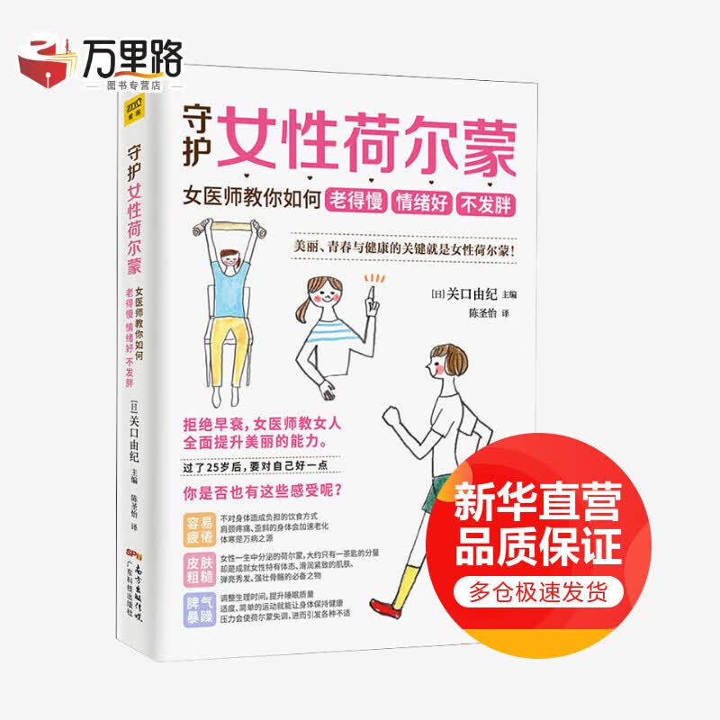 守护女性荷尔蒙 女医师教你如何老得慢 情绪好 不发胖