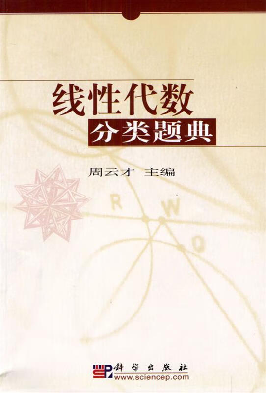 线性代数分类题典 周云才 科学出版社 9787030135193