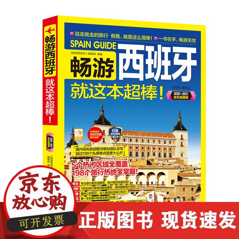 【现货】畅游西班牙