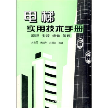 电梯实用技术手册:原理安装维修管理