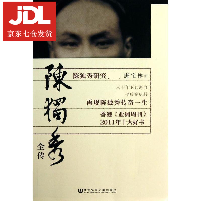 陈独秀全传 唐宝林 9787509747698