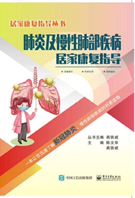 肺炎及慢性肺部疾病居家康复指导  肺炎及慢性肺部疾病患者及其家属 呼吸科病人健康护理书籍