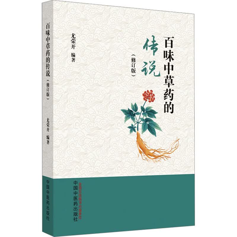 百味中草药的传说(修订版) 图书