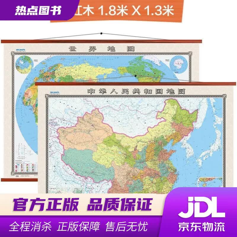 【 官方】 中国地图挂图+世界地图挂图（1.8米*1.3米）