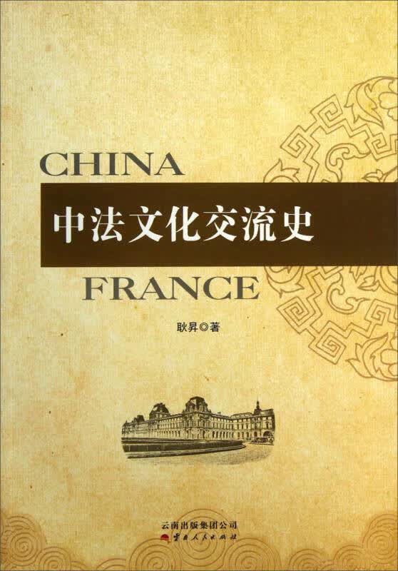 中法文化交流史【好书】