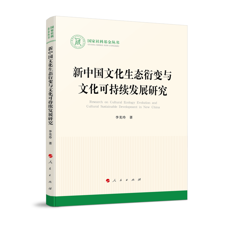 新中国文化生态衍变与文化可持续发展研究（国家社科基金丛书—文化）
