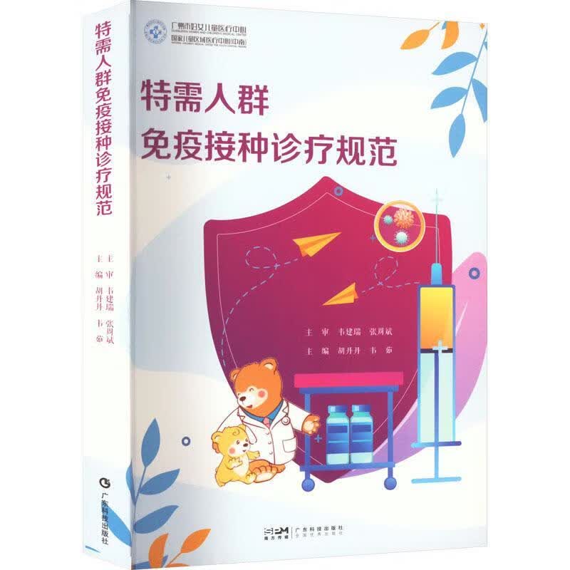 特需人群免疫接种诊疗规范胡丹丹广东科技出版社有限公司9787535979407 医学书籍