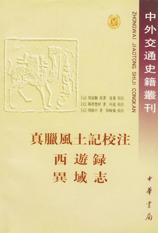 真腊风土记校注 西游录 异域志 〔元〕周达观 原著,夏鼐 校注 9787101020281