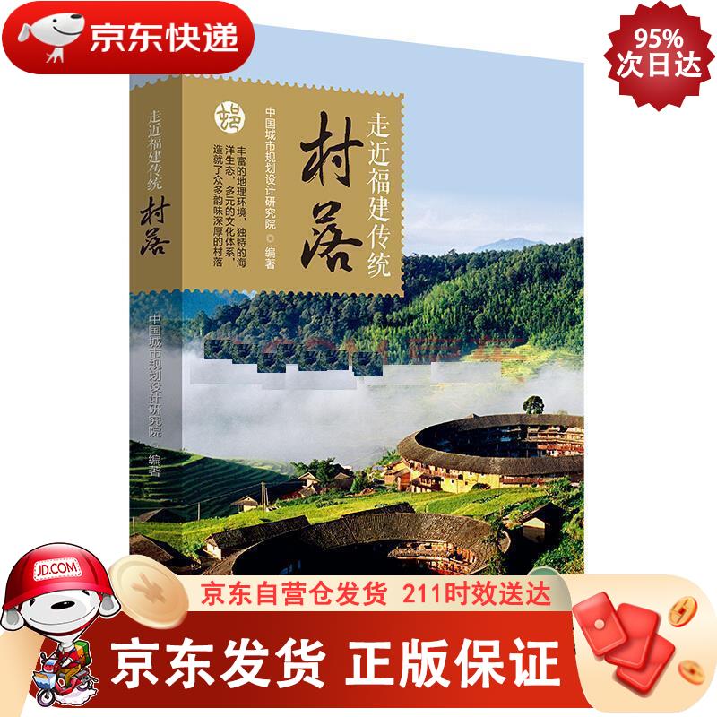 走近福建传统村落 北京出版社 9787200158441