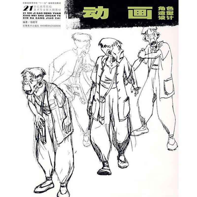 动画角色造型设计 杨晓军 编