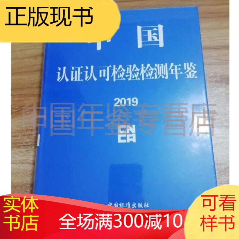 中国认证认可检验检测年鉴2019（中国认证认可年鉴）