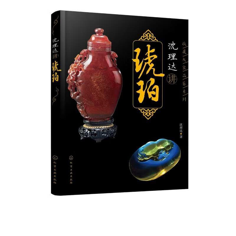 沈理达讲琥珀 沈理达 著【书】
