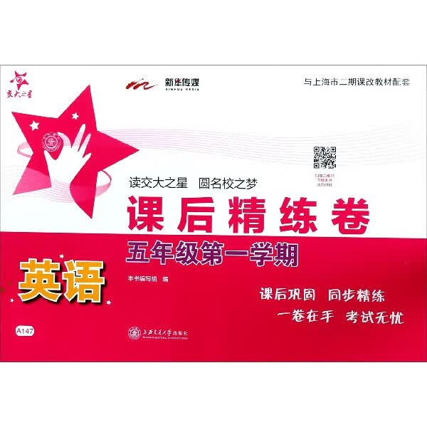 现货 英语课后精练卷(5年级第1学期与上海市二期课改教材配套) 编者:英语课后精练编写组