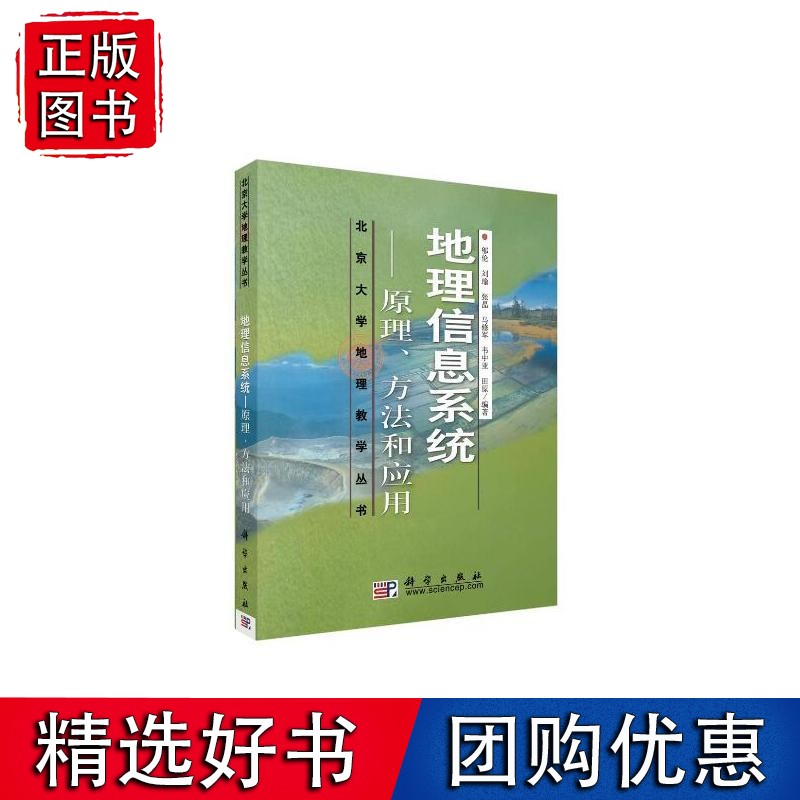地理信息系统——原理、方法和应用邬伦等
